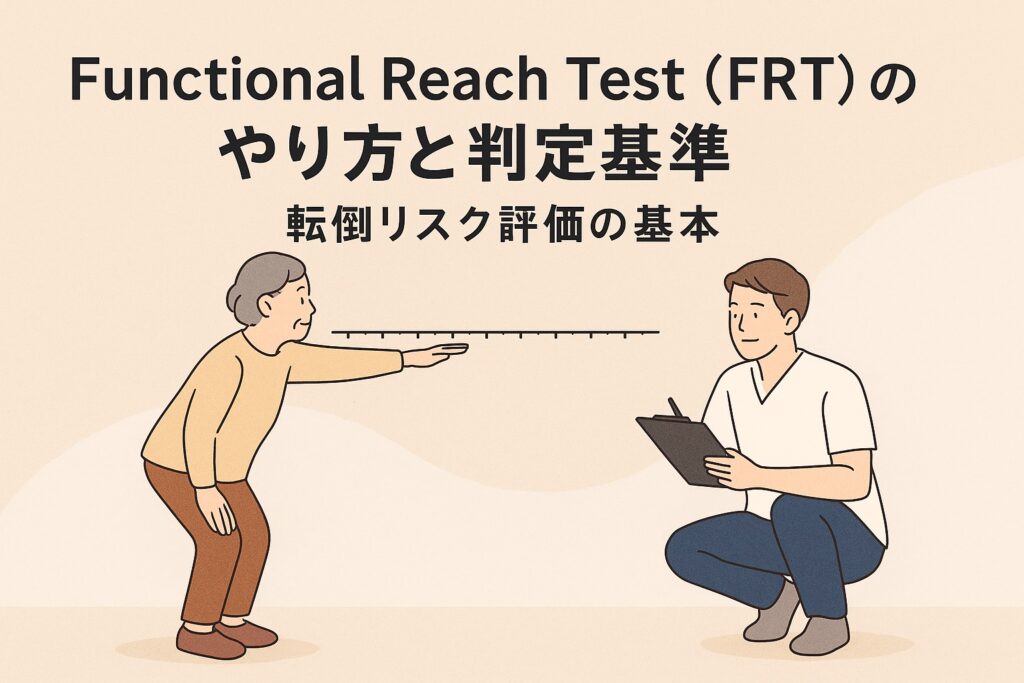 Functional Reach Test（FRT）のやり方と判定基準｜理学療法士必見の転倒リスク評価 | 理学療法士の働き方スタイル